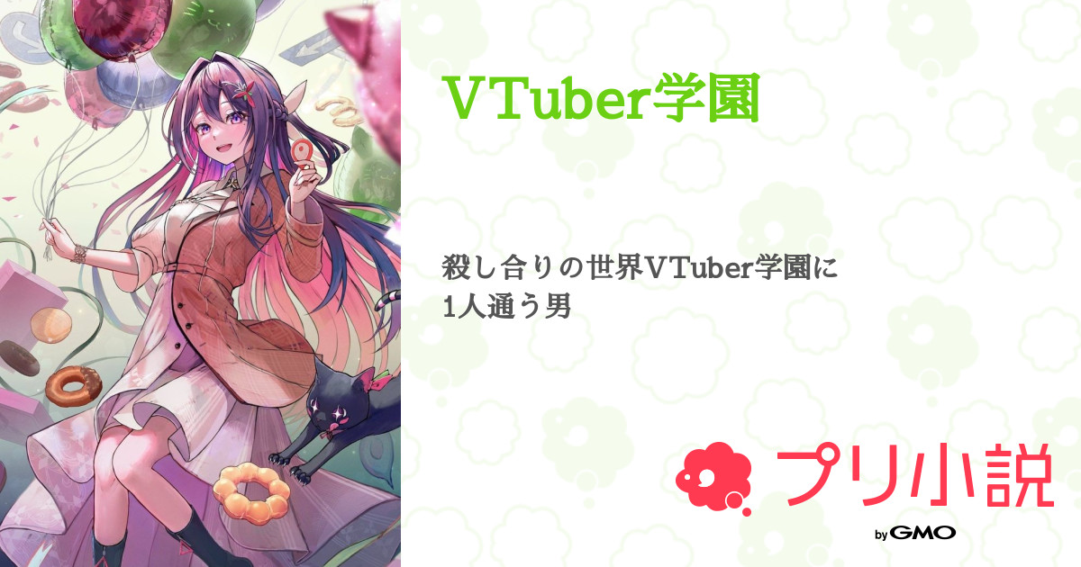 VTuber学園 - 全5話 【連載中】（イヌワシさんの夢小説） | 無料スマホ夢小説ならプリ小説 byGMO